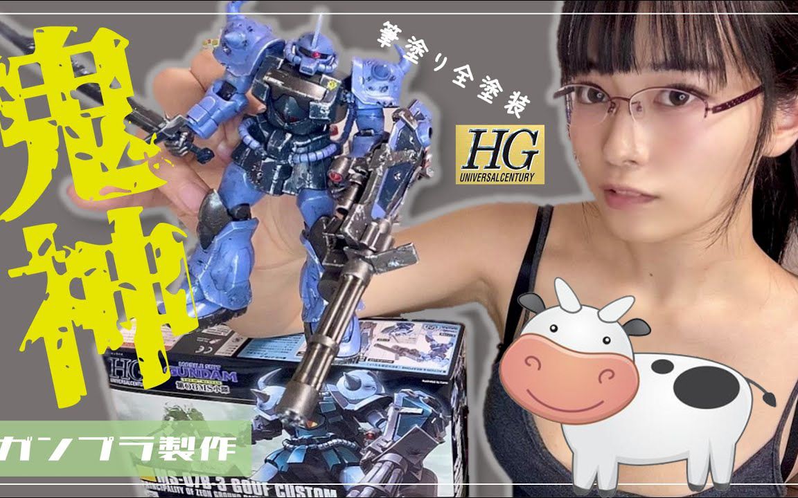 【萌妹教你做高达】HG 老虎特装型重炮高达 手涂旧化全过程教学
