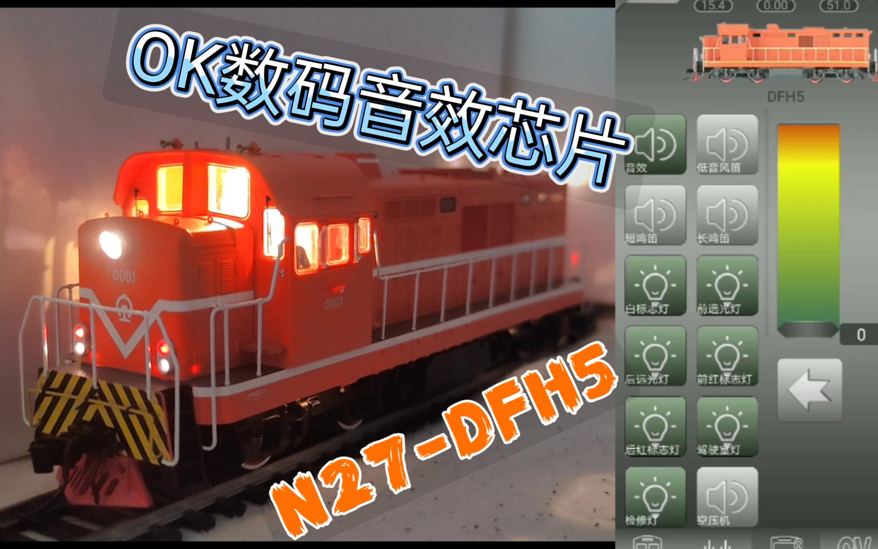 不尽人意-听过DFH5模型的音效吗?OK科技M1芯片DCC功能展示