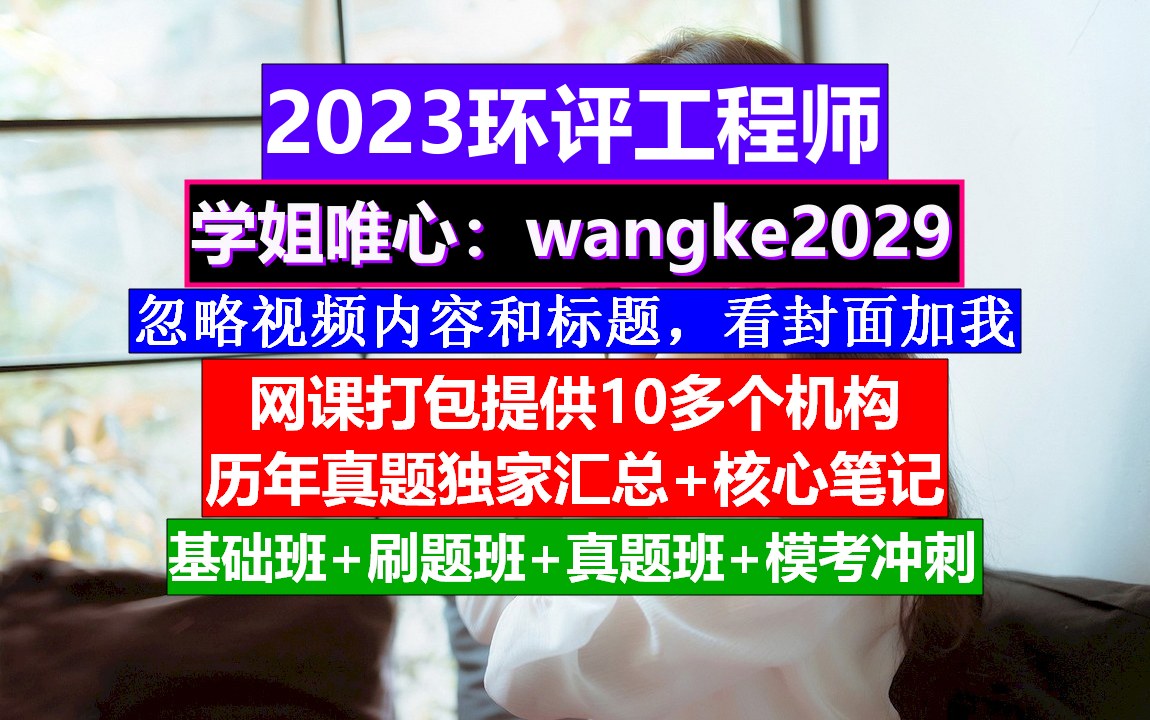 2023环评工程师《环境影响评价案例分析》,环评工程师真题讲解,环评...