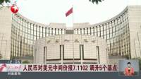 人民币对美元中间价报7.1102 调升5个基点