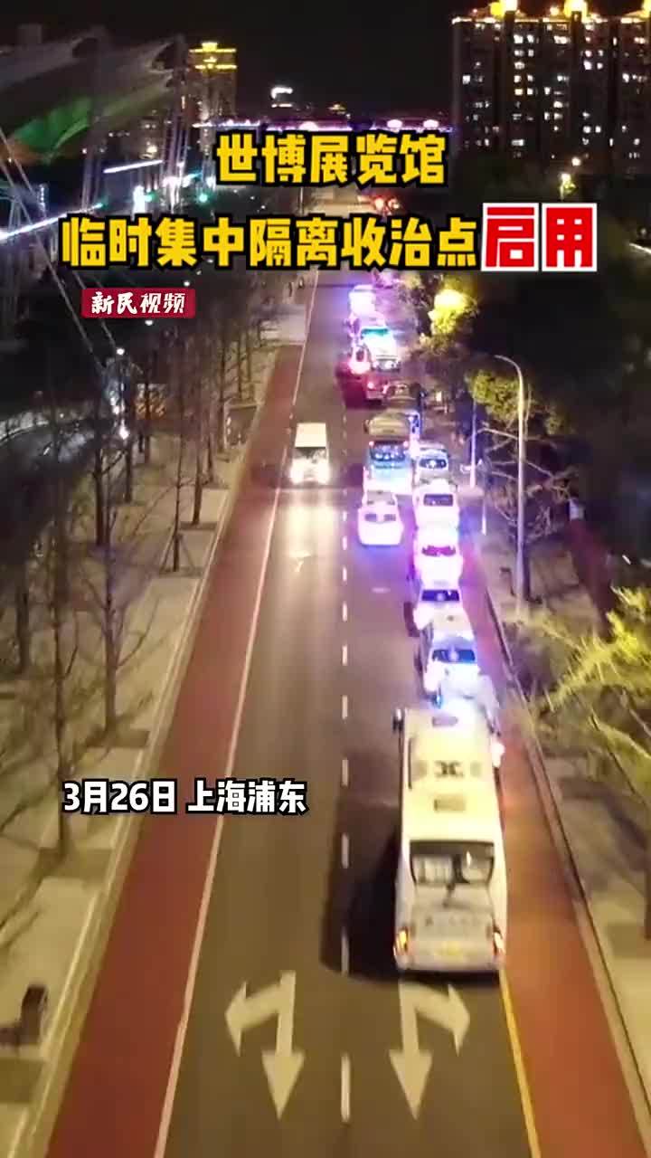 3月26日,上海世博展览馆临时集中隔离收治点启用,转运车辆和被转运...