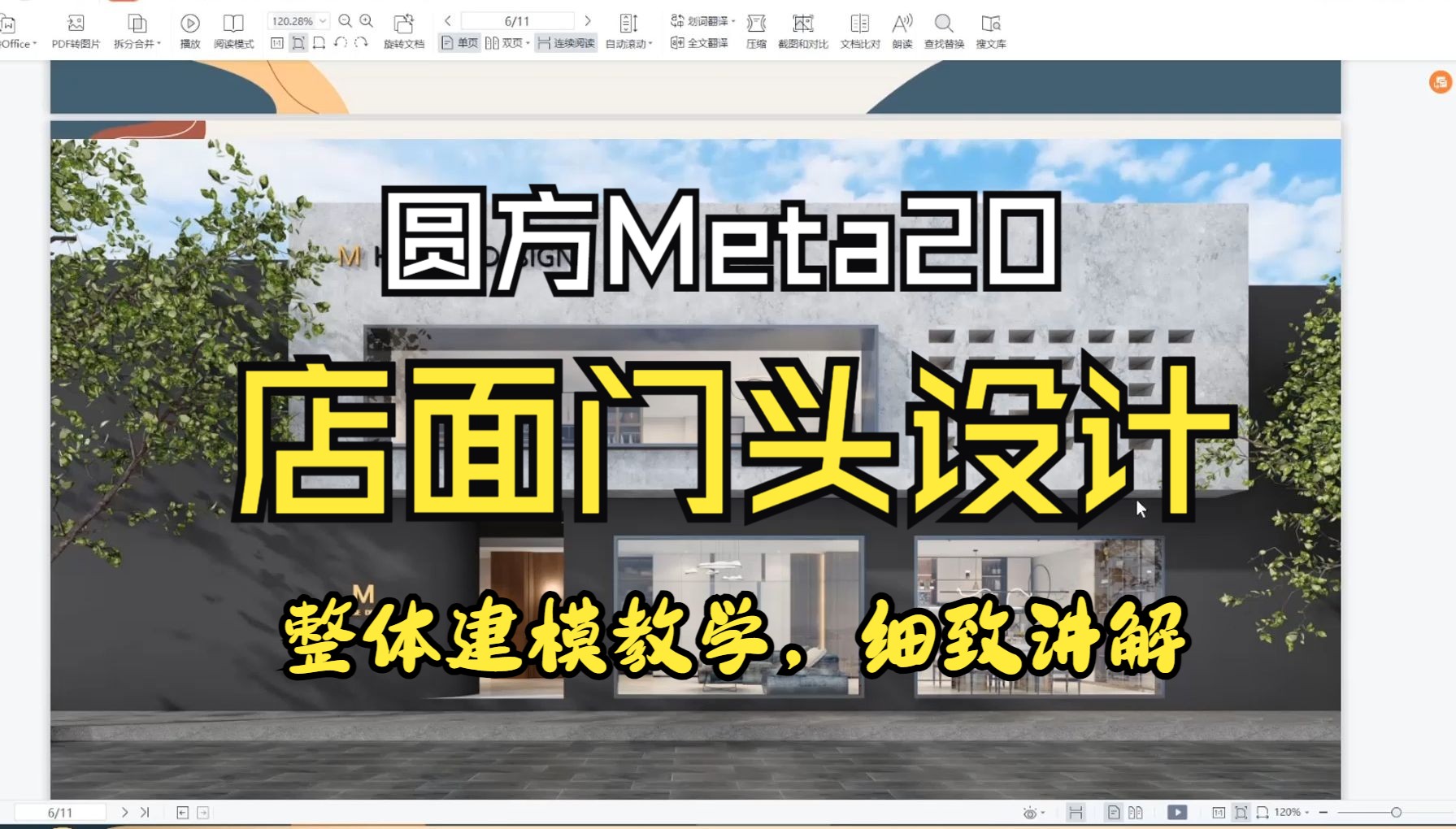 【店面门头设计1】一学就会!简单上手!圆方Meta20软件店面门头设计,...