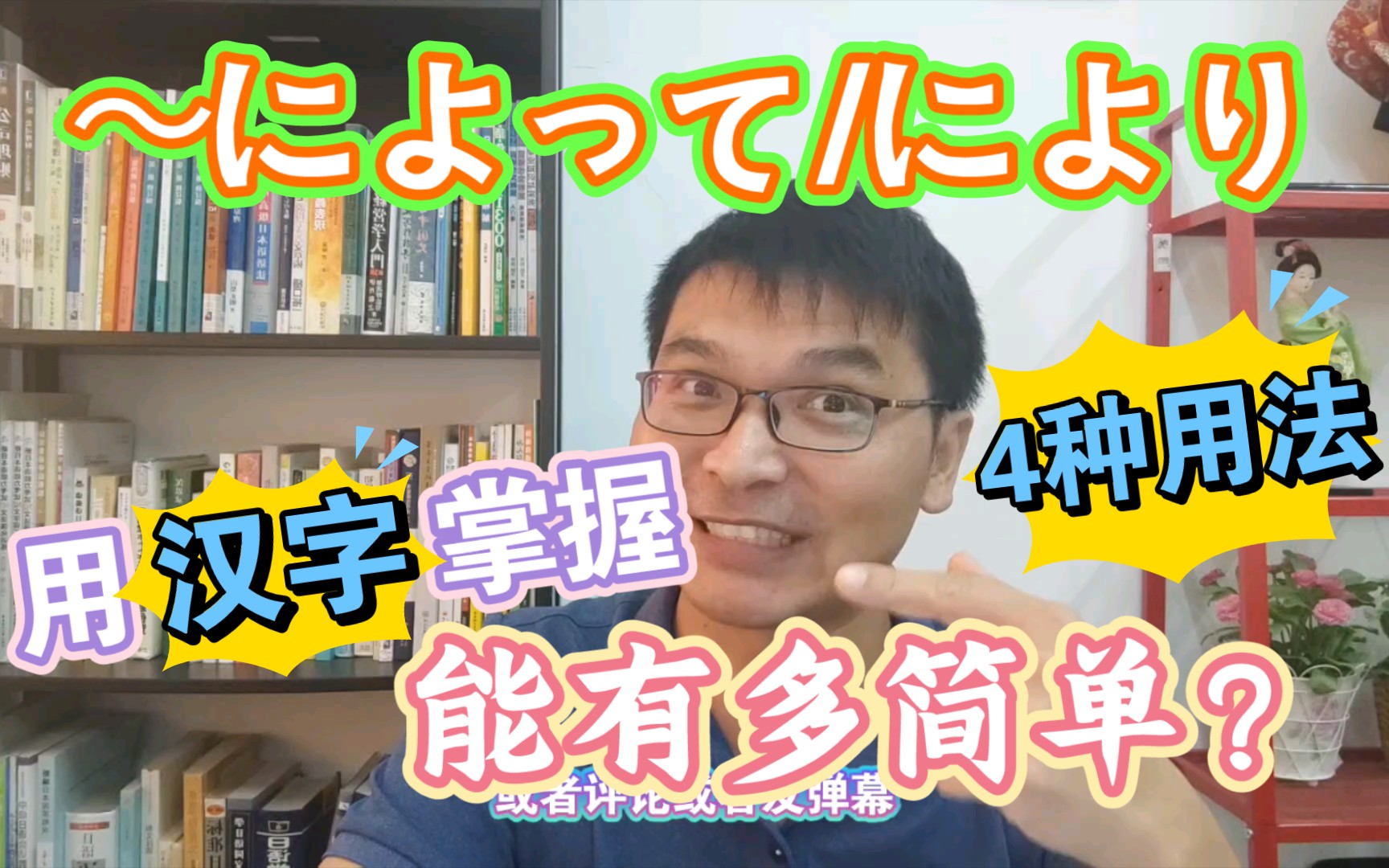 用汉字掌握日语N3N2语法〜によって/により的四种用法能有多简单?...