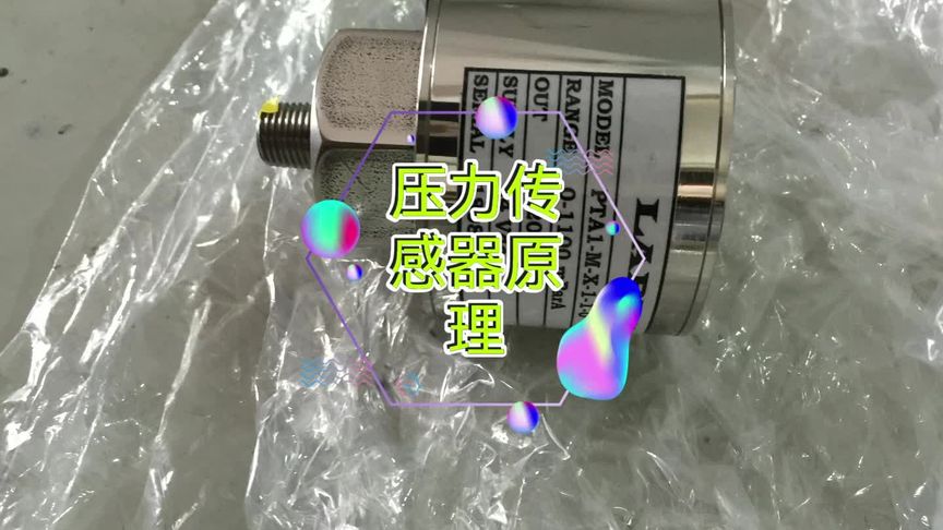压力传感器原理讲解#压力传感器#传感器#洛阳诺冠自动化