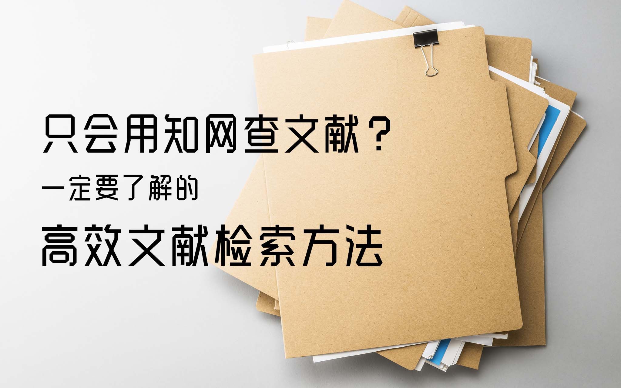 只会用知网查文献?赶快get高效文献搜集法!