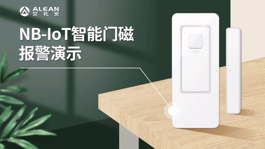 NB-IOT智能门磁报警器