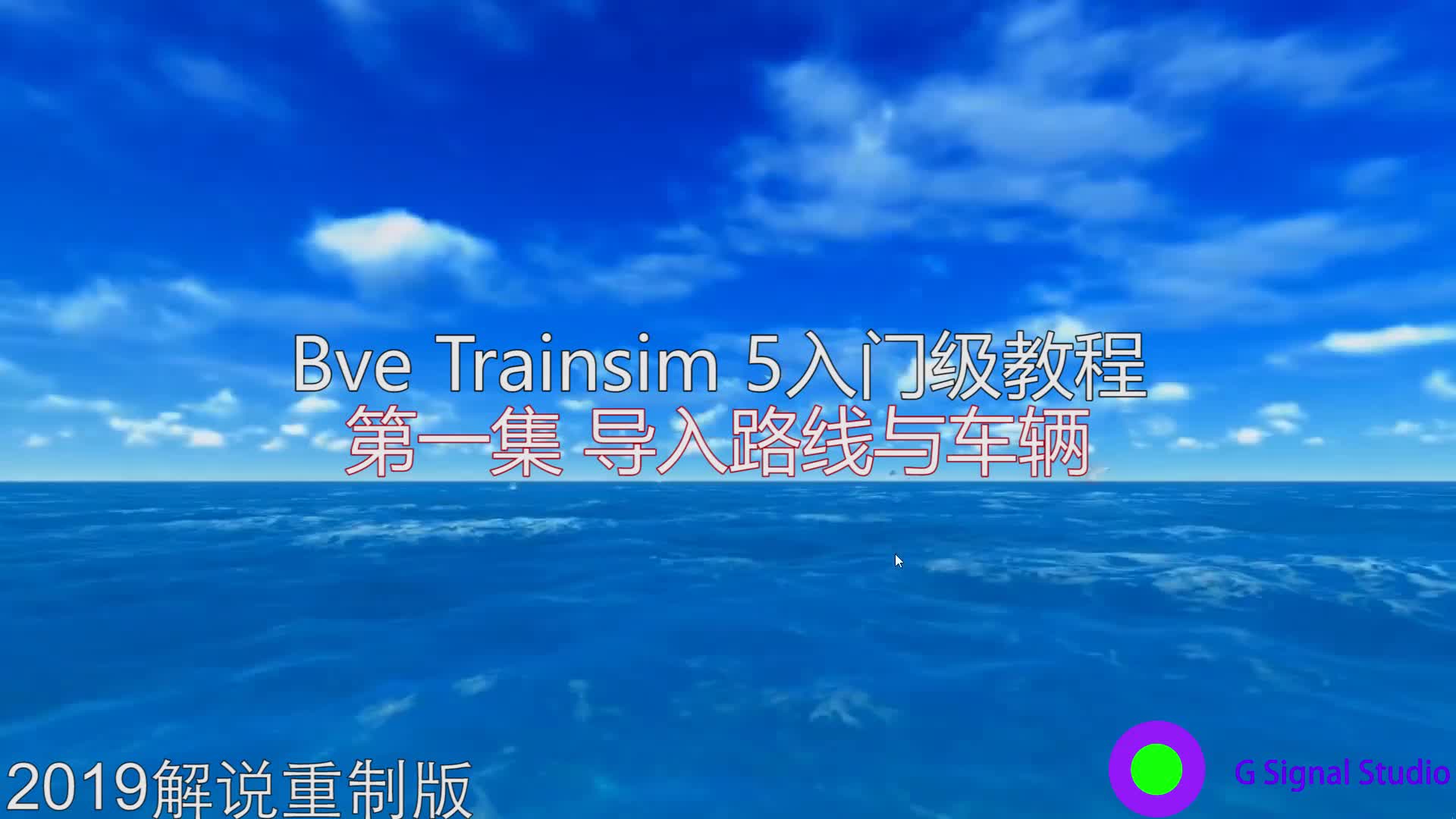 Bve Trainsim 5入门级教程 第一期 导入路线与车辆 解说重制版