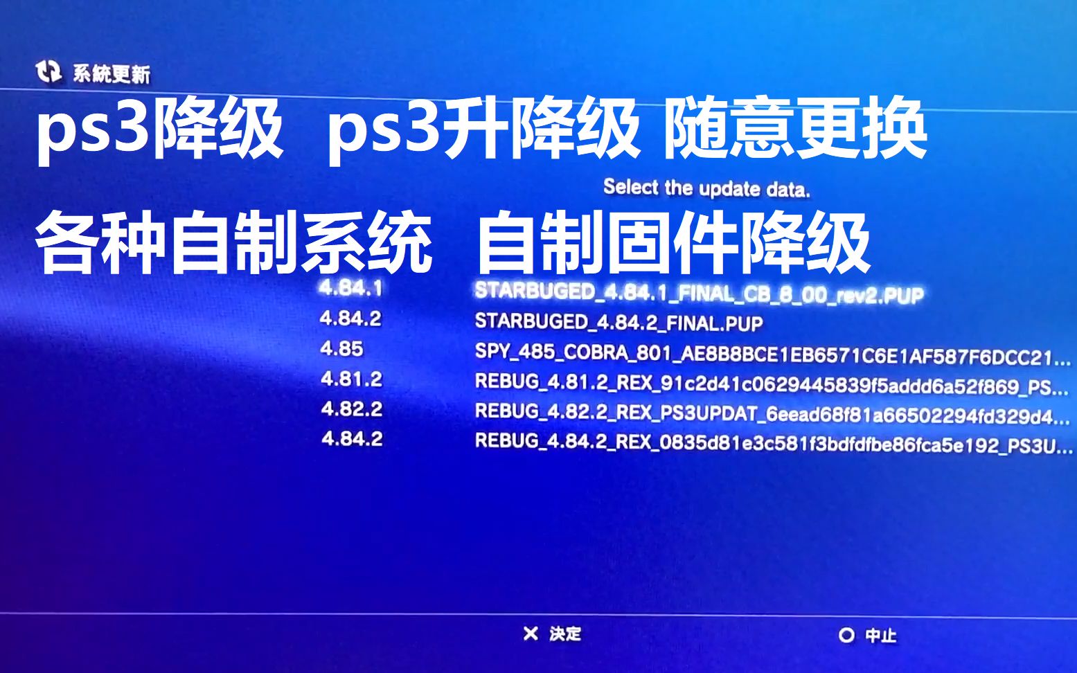 ps3降级 ps3升降级 随意更换各种自制系统 自制固件降级