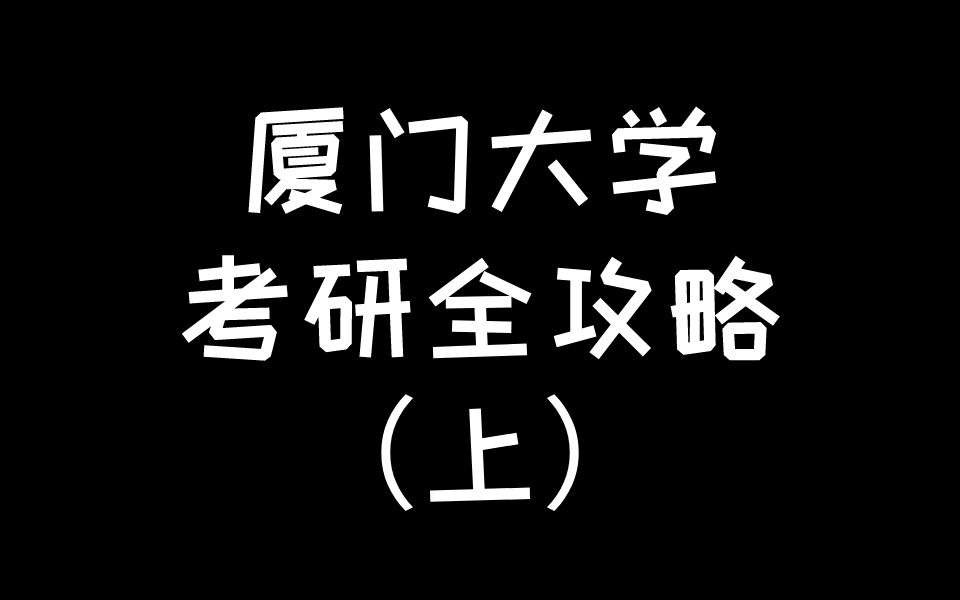 厦门大学考研全攻略(上),你报考的专业是雷区专业吗?