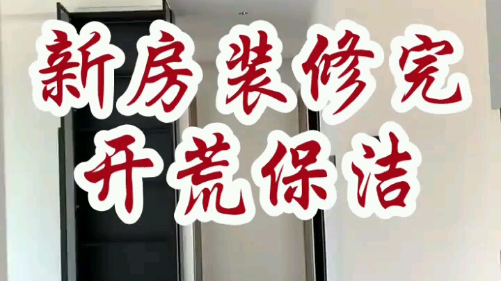 ...新房开荒保洁多少钱|开荒保洁流程,开荒保洁谁家好?广州美帮清洁公司