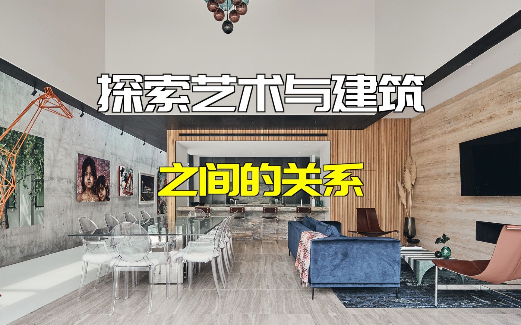 翻译转载|独特的住宅,将建筑和室内设计提升到了艺术的境界!