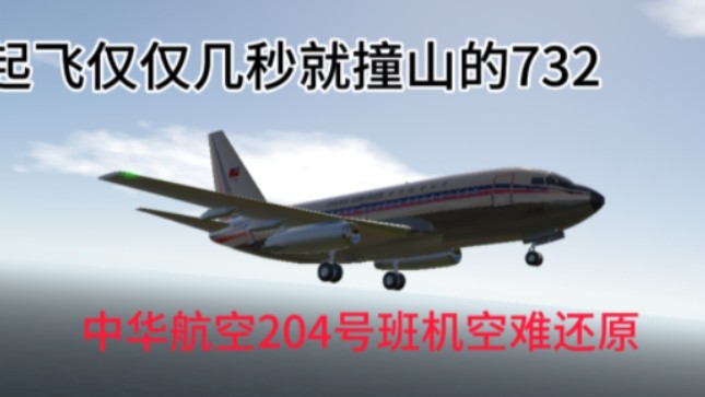 【S0101】简飞浩劫 中华航空204号班机空难还原