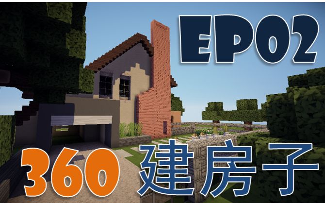 【360】我的世界 建房子系列02 【我的世界Minecraft建筑教程】