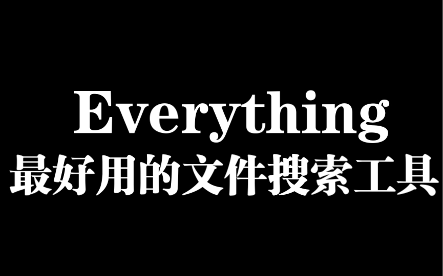 你还在使用Windows自带的文件搜索工具吗?看完这期视频,让你彻底的...