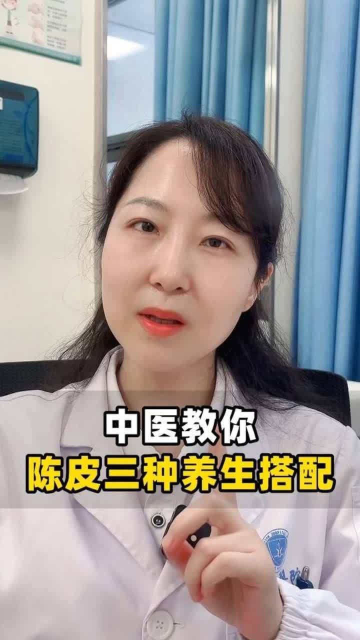 中医教你陈皮的三种搭配#中医 #医学科普 #陈皮泡水的正确泡法