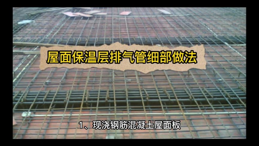 屋面保温层排气管细部做法