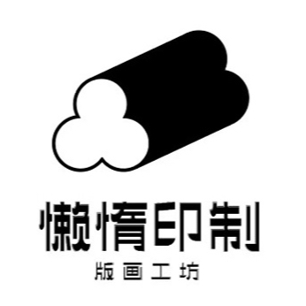 lazyprint版画工坊 