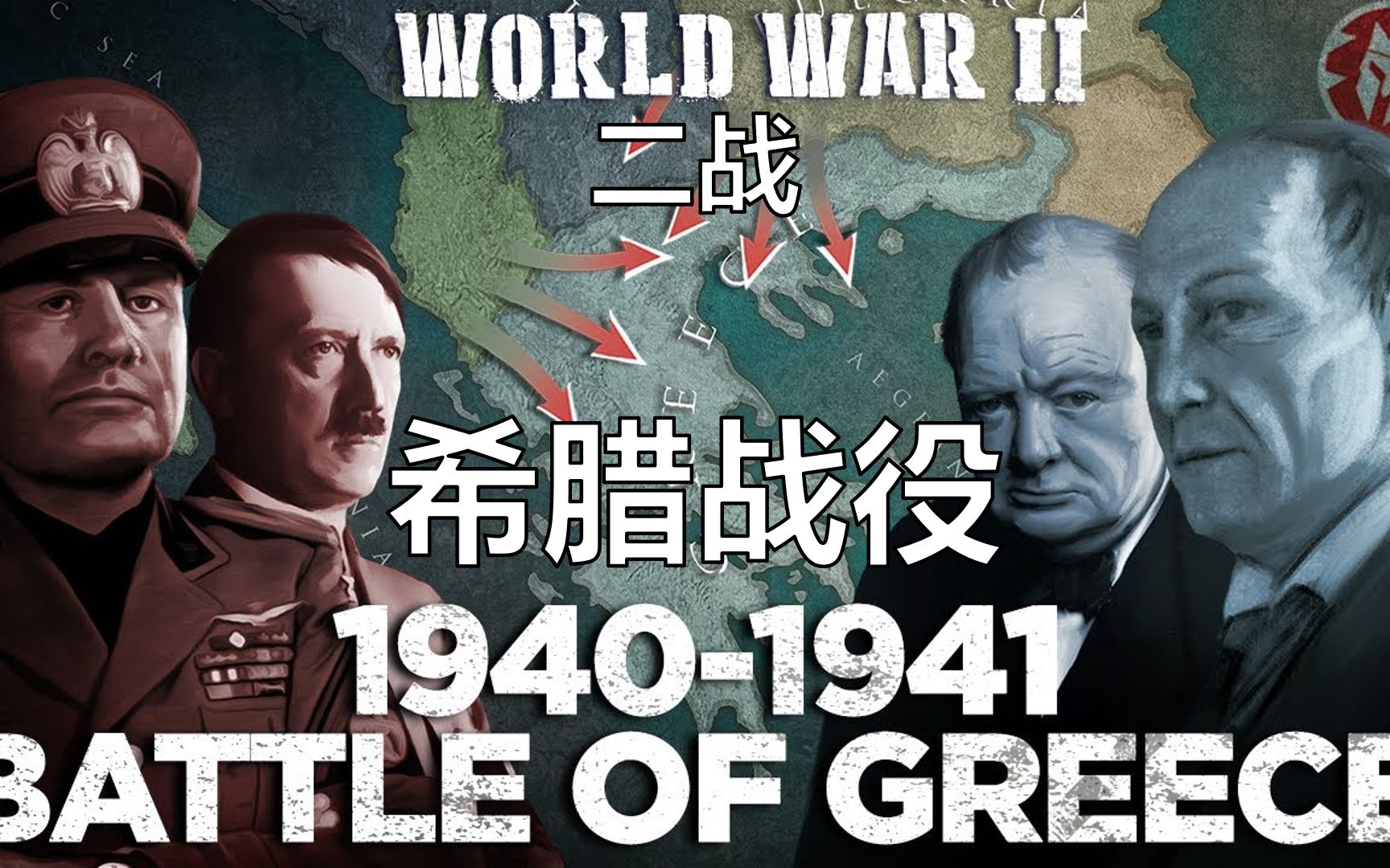二战:1940年—1941年希腊战役 双语@有勇有谋字幕组 Kings and ...
