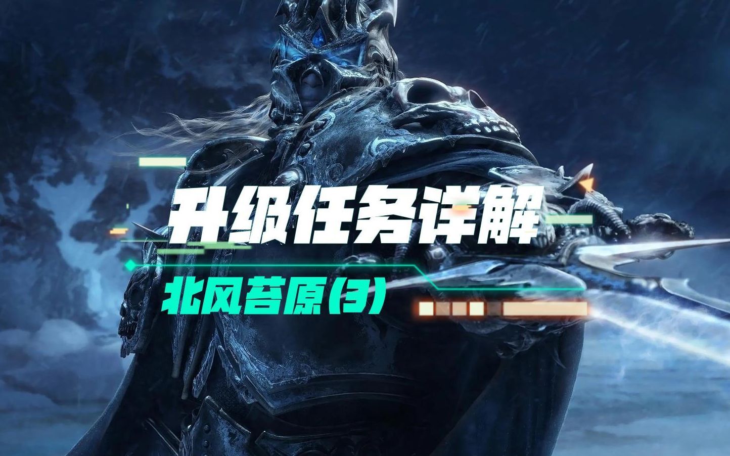 70-71级升级任务 北风苔原任务全解析(3) 成就:这个苔原不太远#魔兽...