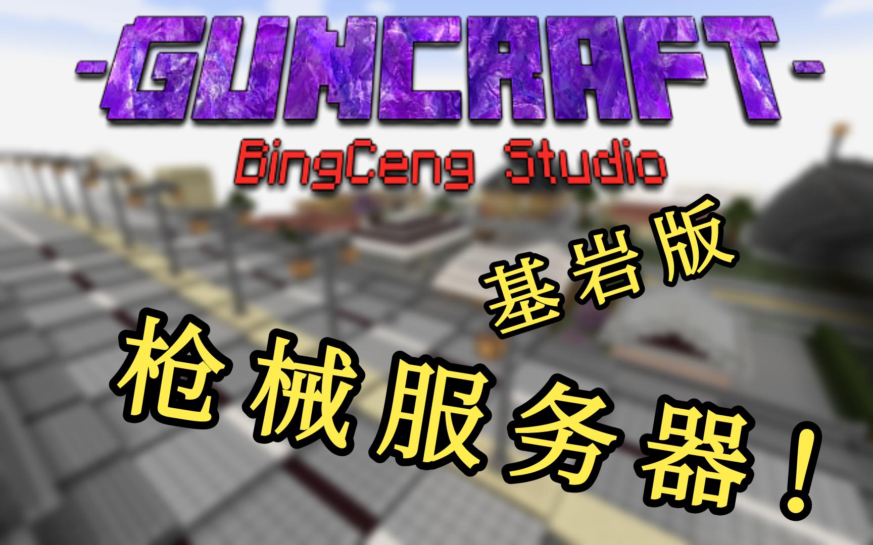 【服务器已无】我的世界 枪械服务器 基岩版
