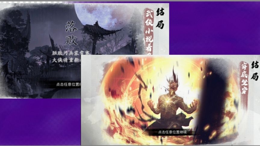 【我的侠客】全结局攻略-牢底坐穿、武侠小说看多了