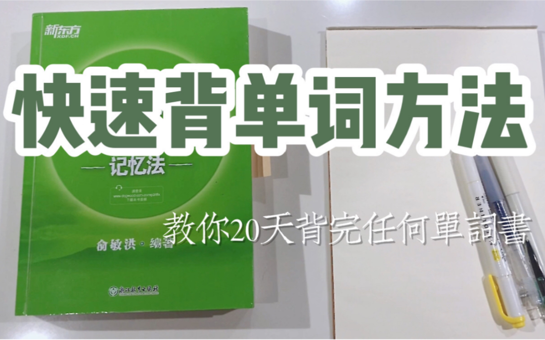 【皮哥】快速背单词方法|教你怎么20天背完任何一本单词书