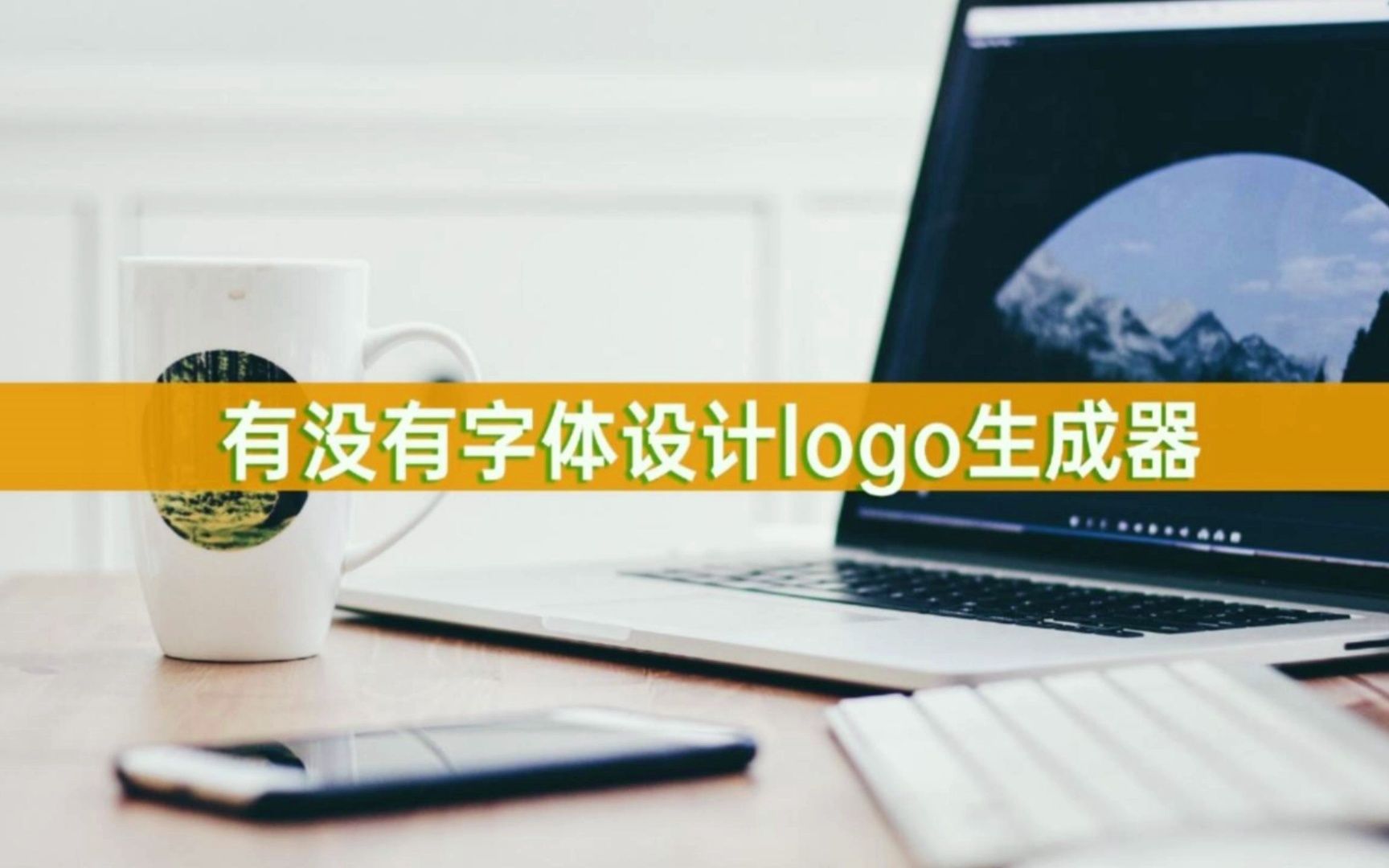 有没有字体设计logo生成器?介绍两种方法