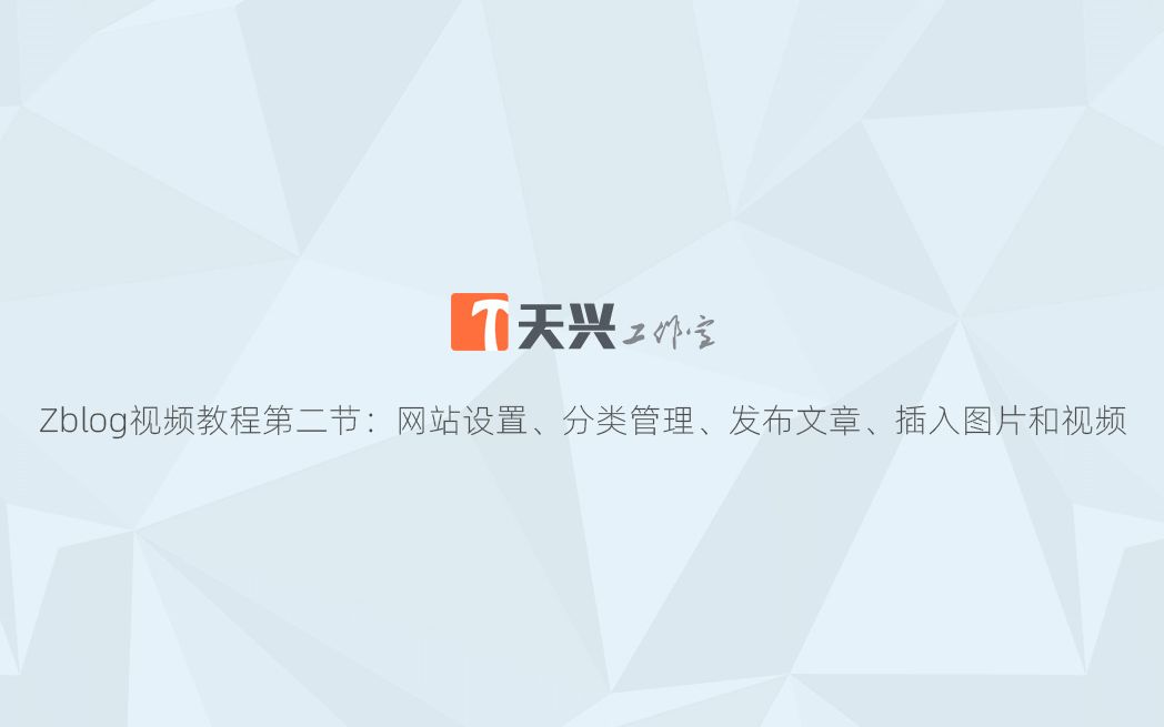 zblog视频教程第二节:网站设置、分类管理、发布文章、插入图片和视频