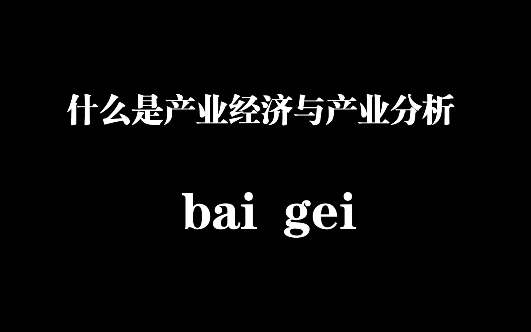 【产业大数据】P1 1.1什么是产业经济与产业分析