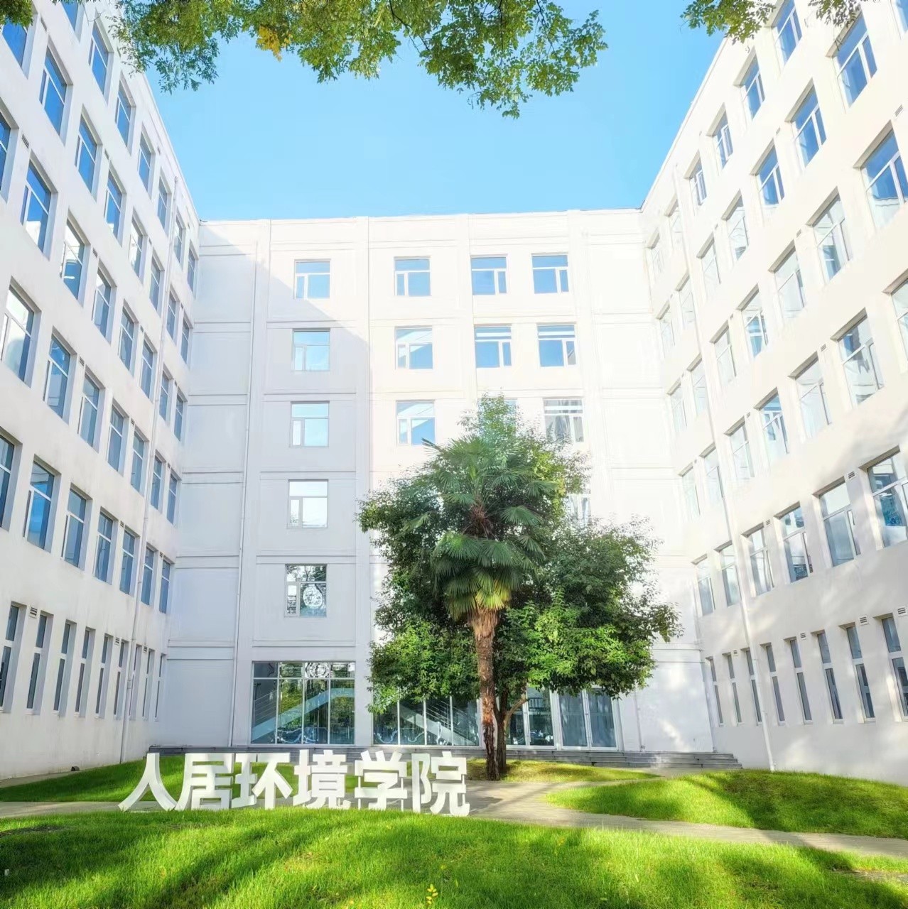 欧亚-人居环境学院 