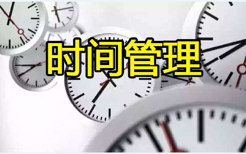 时间管理十堂精品课