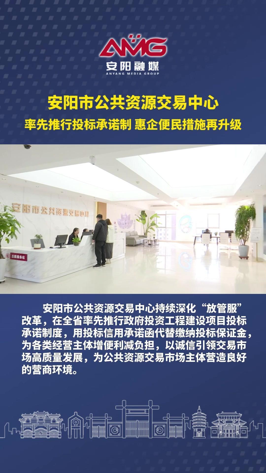 #安阳市公共资源交易中心#率先推行投标承诺制惠企便民措施再升级#...
