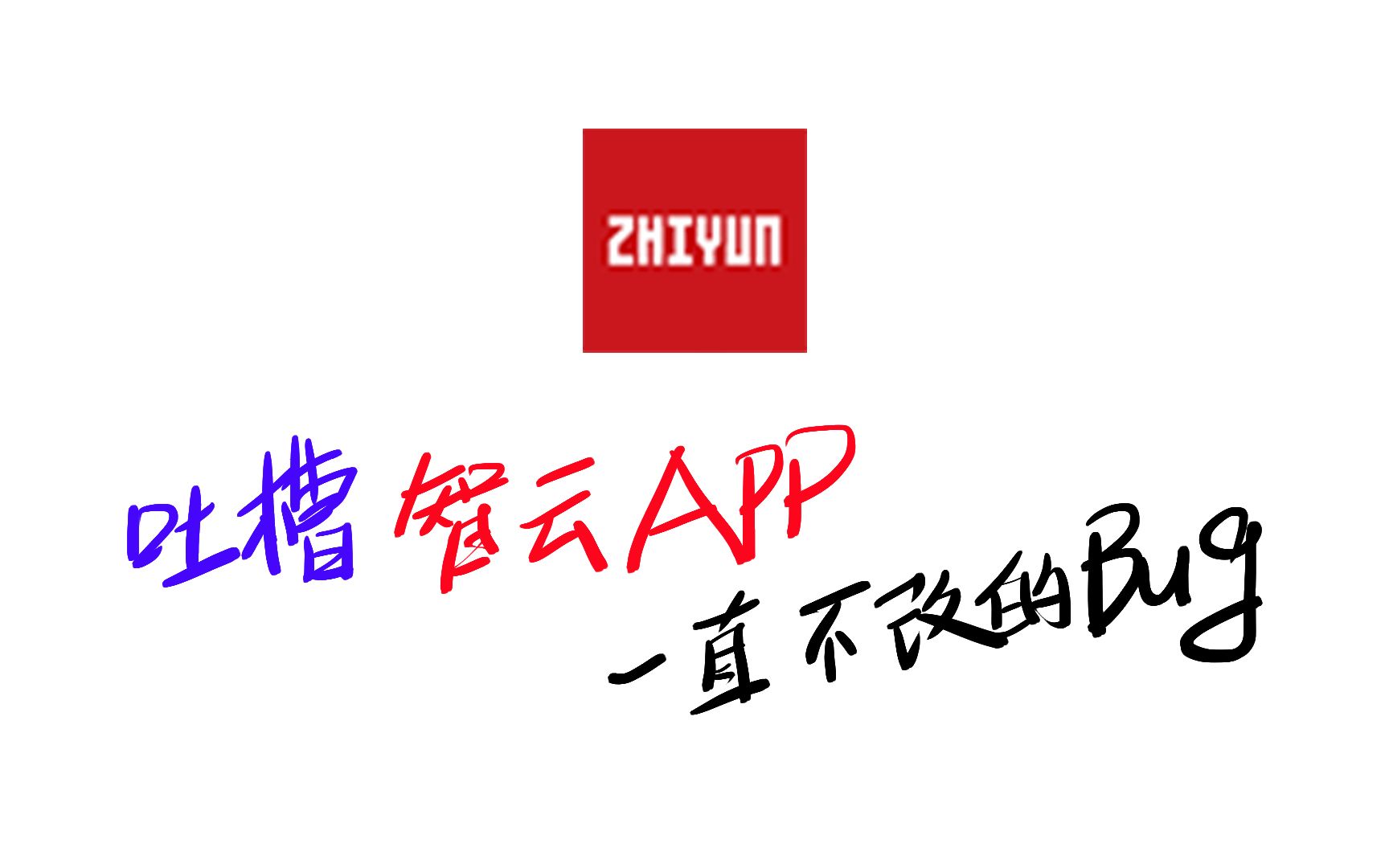 吐槽一下智云稳定器的APP ZY PLAY的操作BUG @智云稳定器