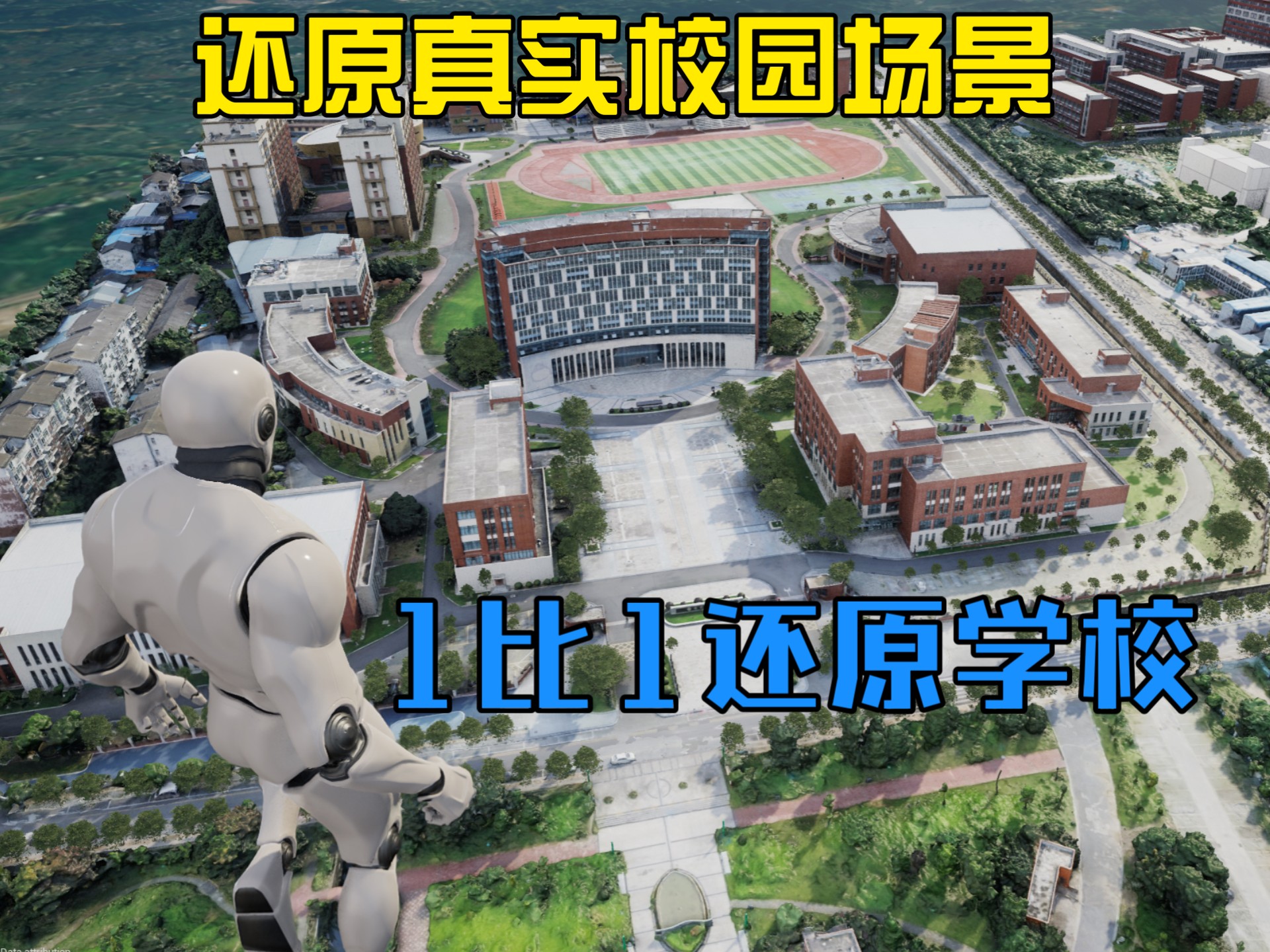 地球online启动!这校园画质已经接近现实卧槽!用照片做游戏自动建模...