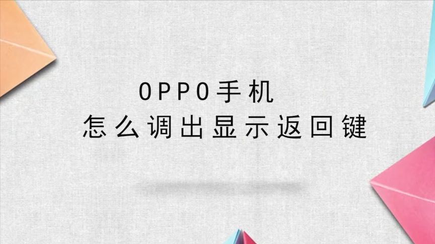 oppo手机怎么调出显示返回键