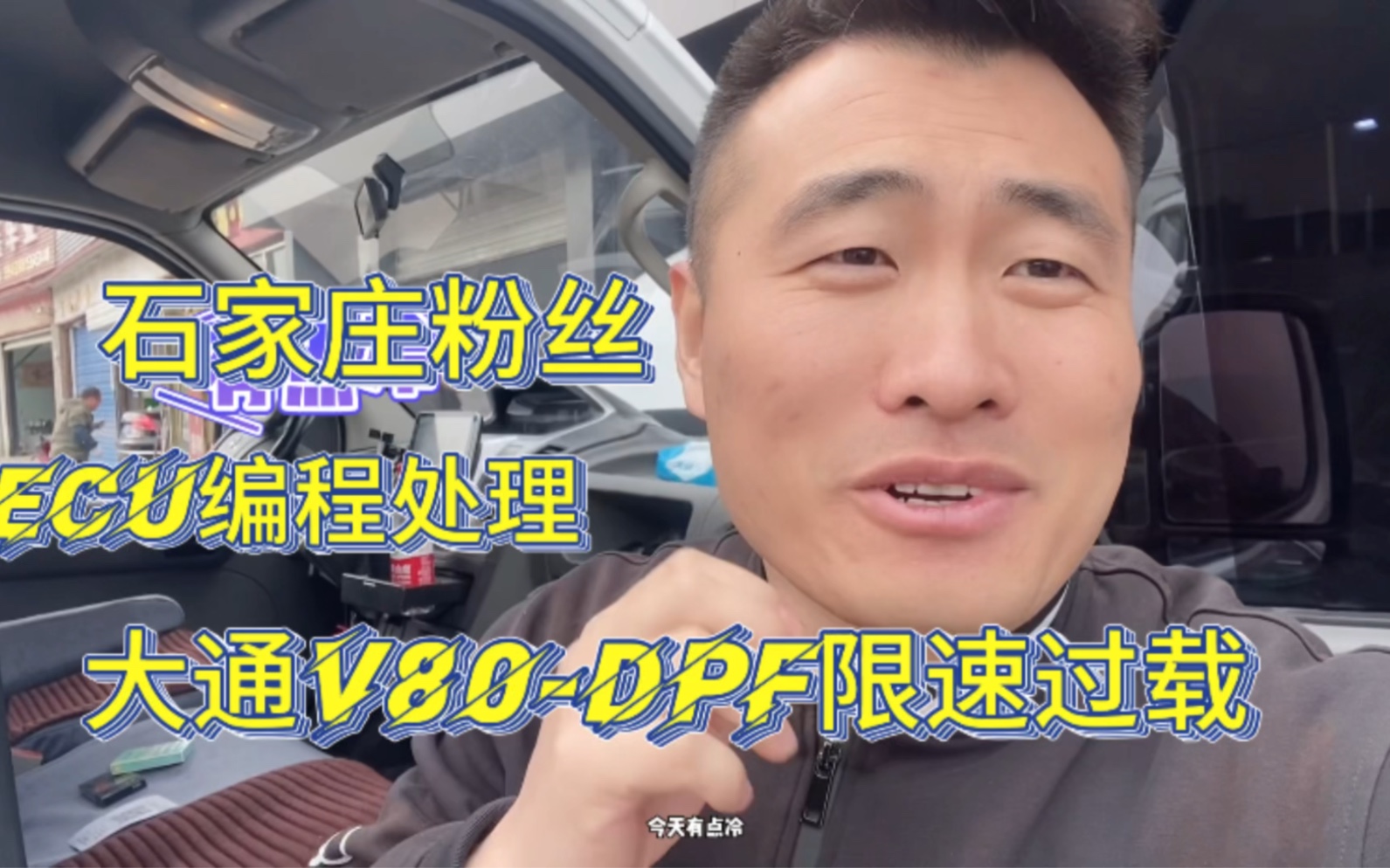 大通V80颗粒捕捉器DPF限速过载故障给石家庄市粉丝来的车做个ECU...