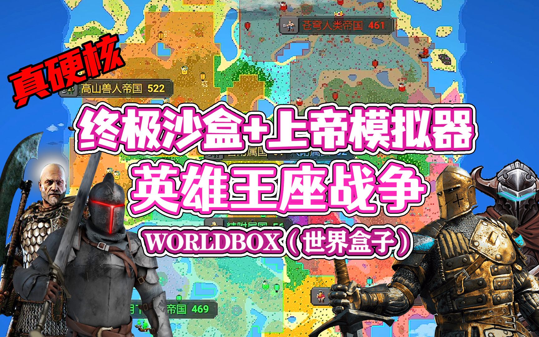 【八底特】worldbox(世界盒子):英雄王座战争!种族的怒吼!(高能高燃)...