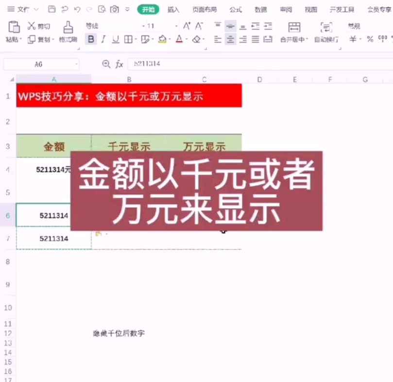 表格中的数据金额太大,如何让金额以千元或者万元来显示呢?