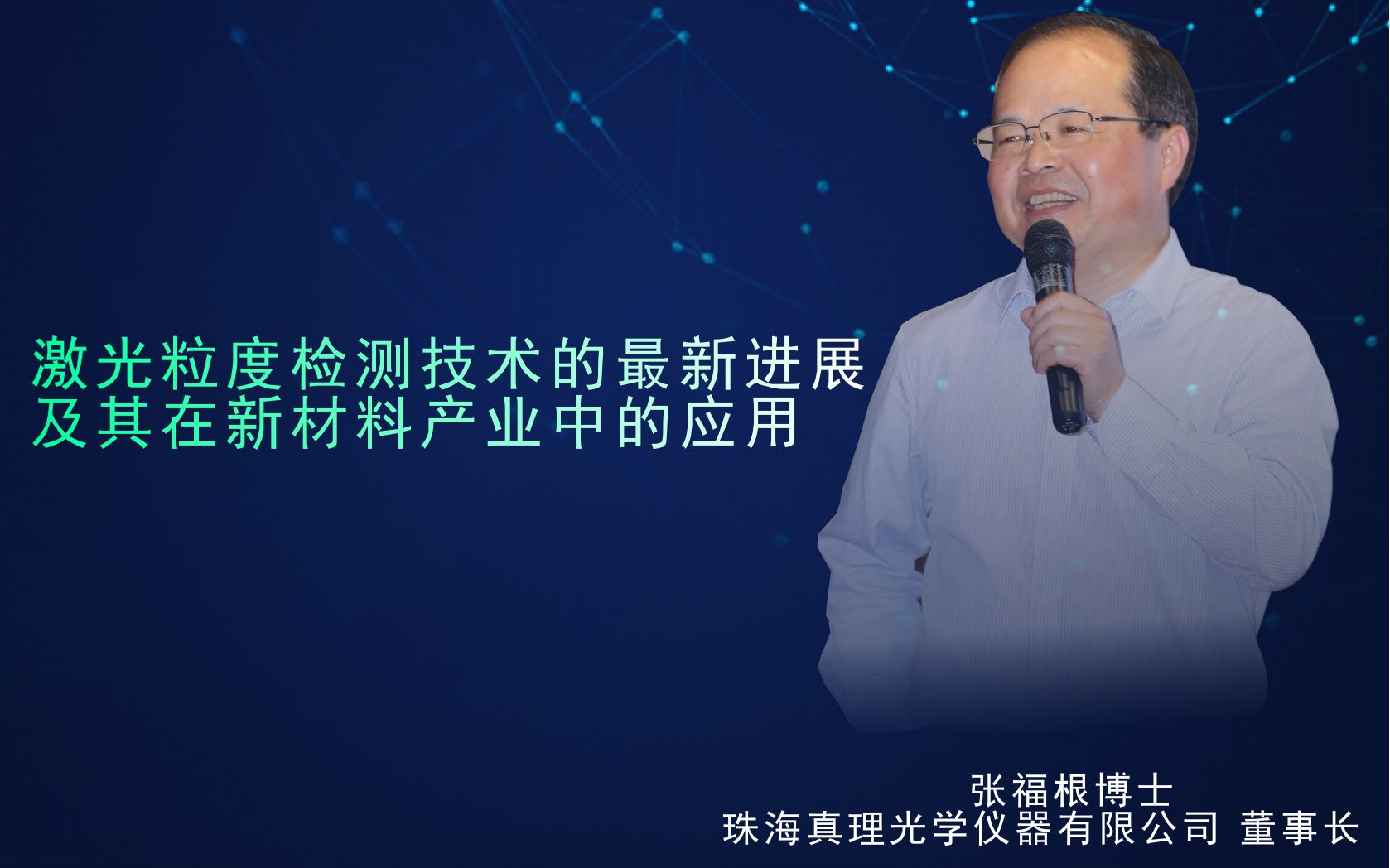 珠海真理光学光学粒度仪直播