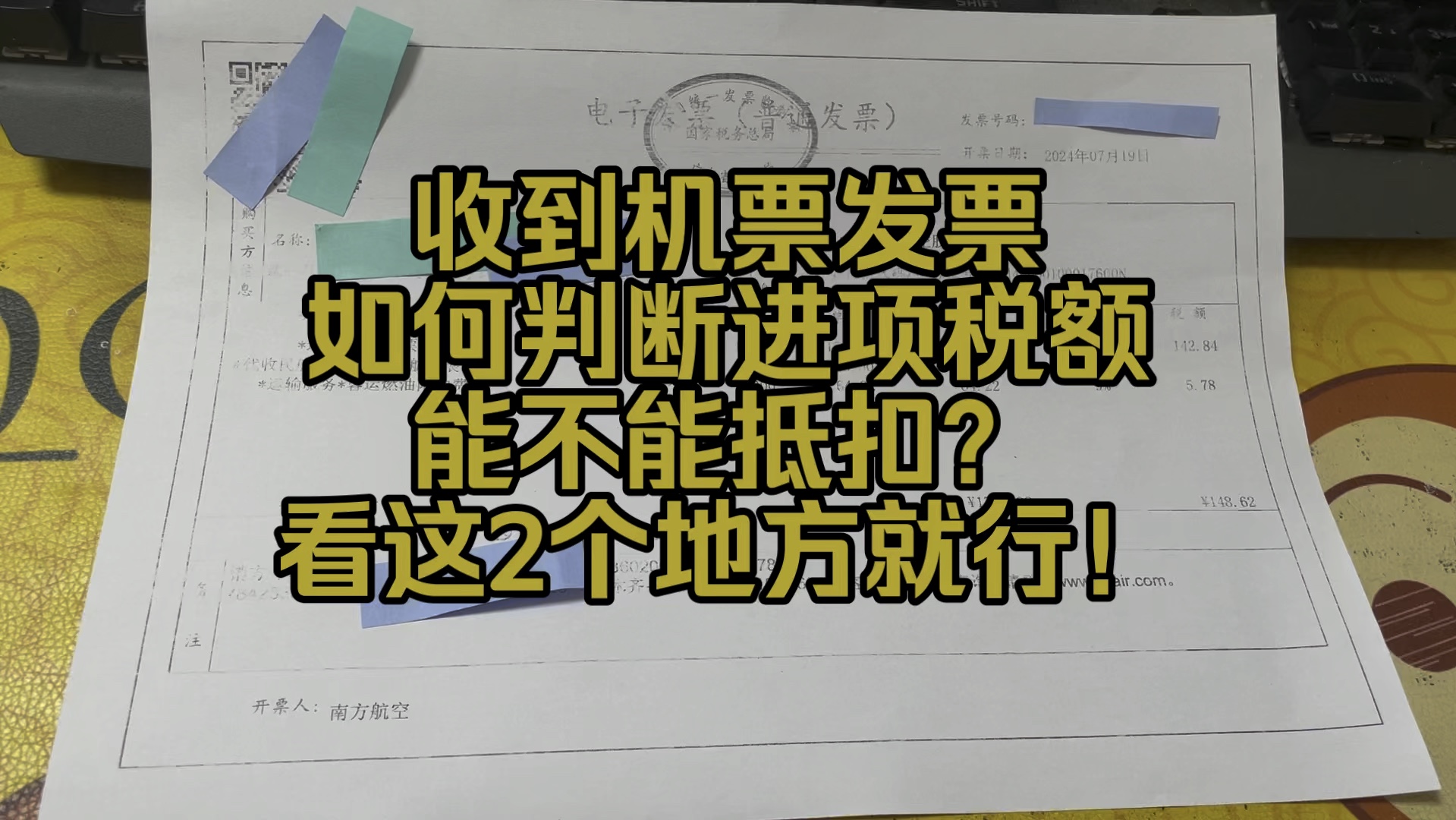 会计实操~收到机票发票,看这2个地方就能知道进项税额能否抵扣啦!