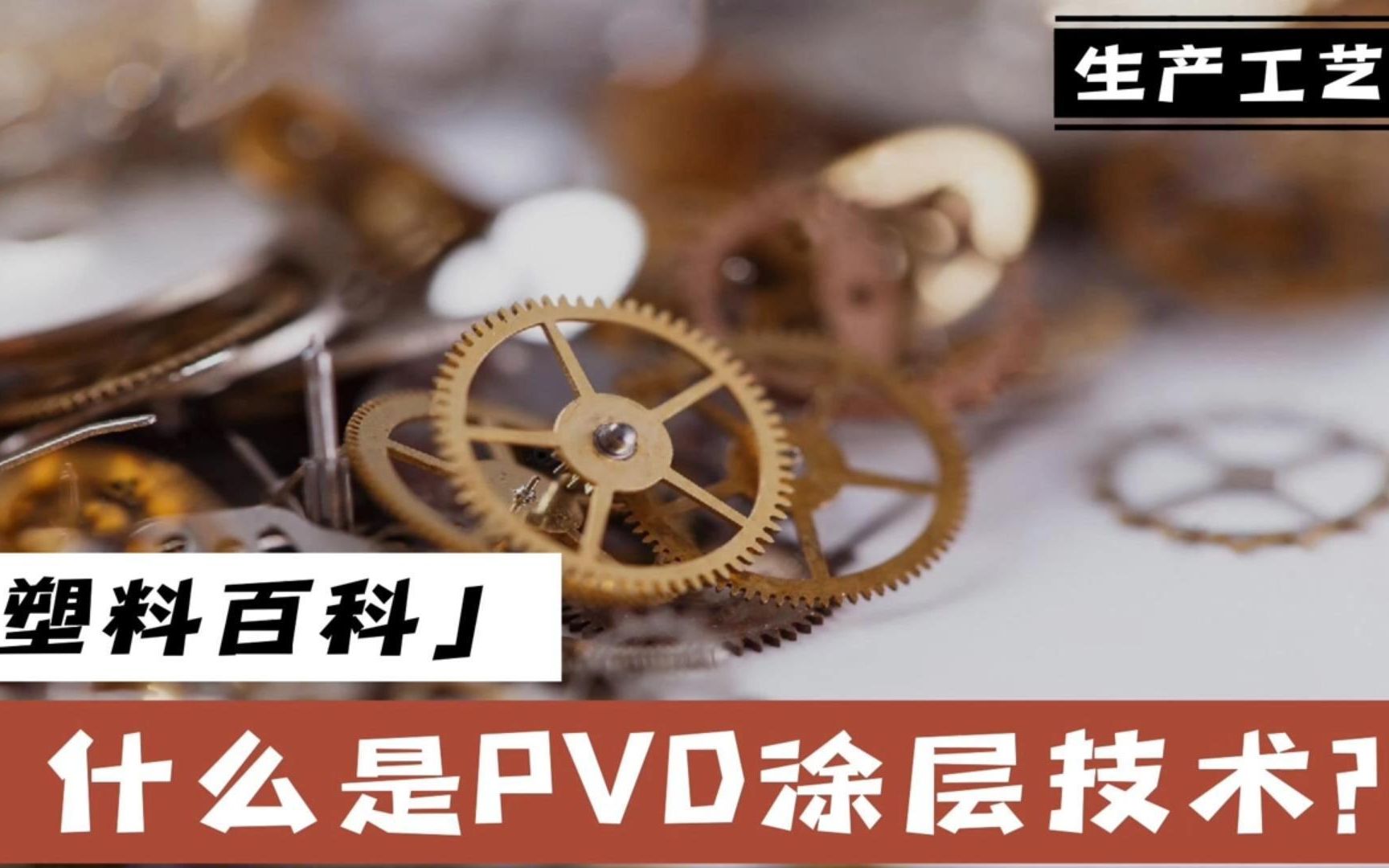 什么是PVD涂层技术?
