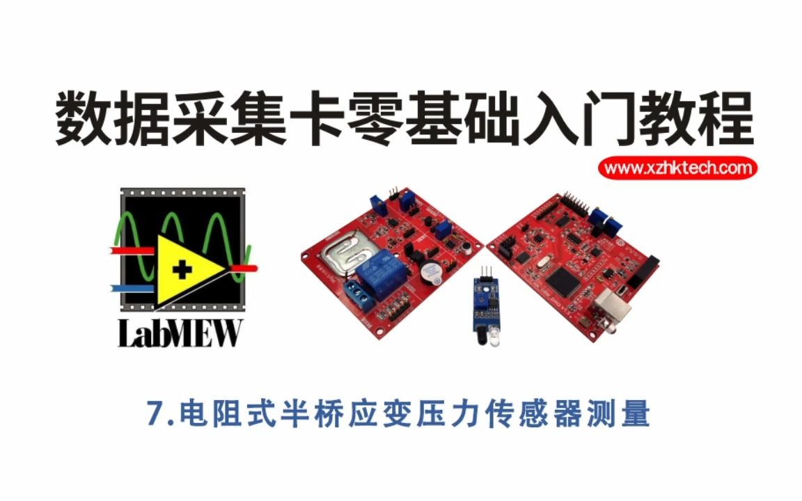 labview数据采集基础(7)电阻式压力应变传感器测量