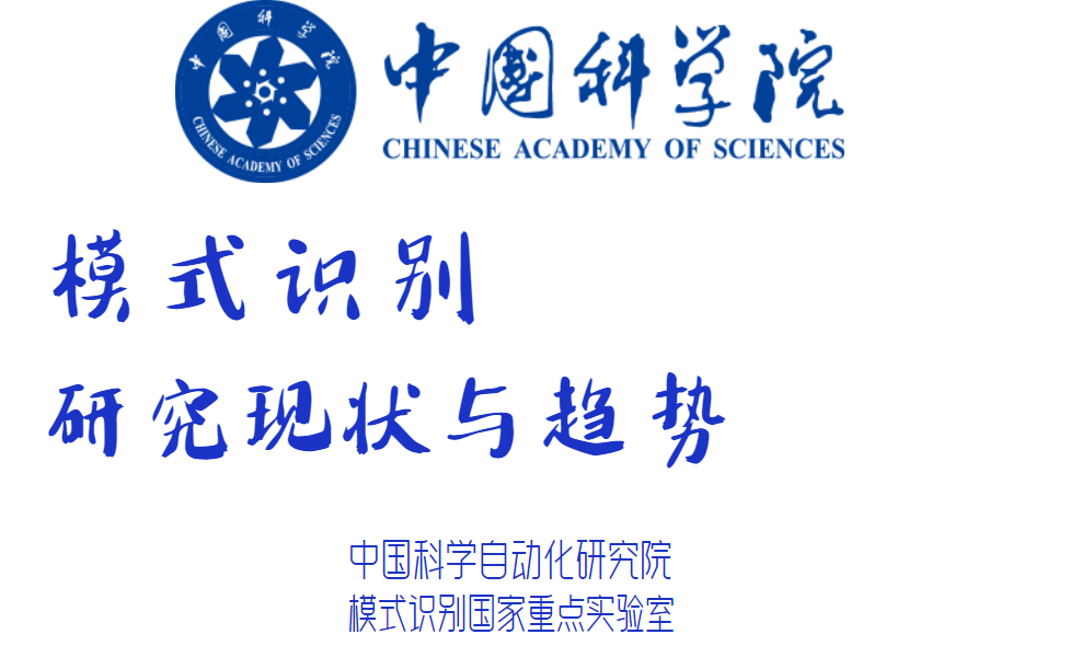【中科院】【人工智能】模式识别研究现状与趋势 | 自动化所副所长刘...