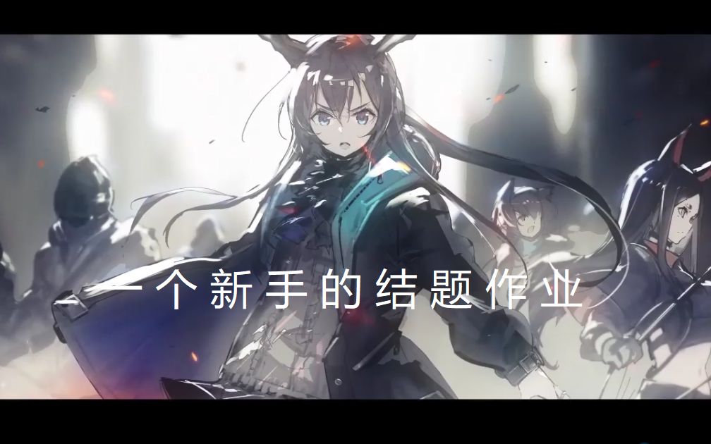 【明日方舟】踩点/混剪向视频 不畏苦暗 —— 一个新人up主的信息技术...
