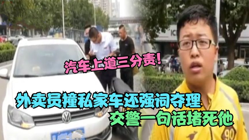 外卖员撞私家车被判全责,面对镜头叫嚣不服,交警一句话让他闭嘴