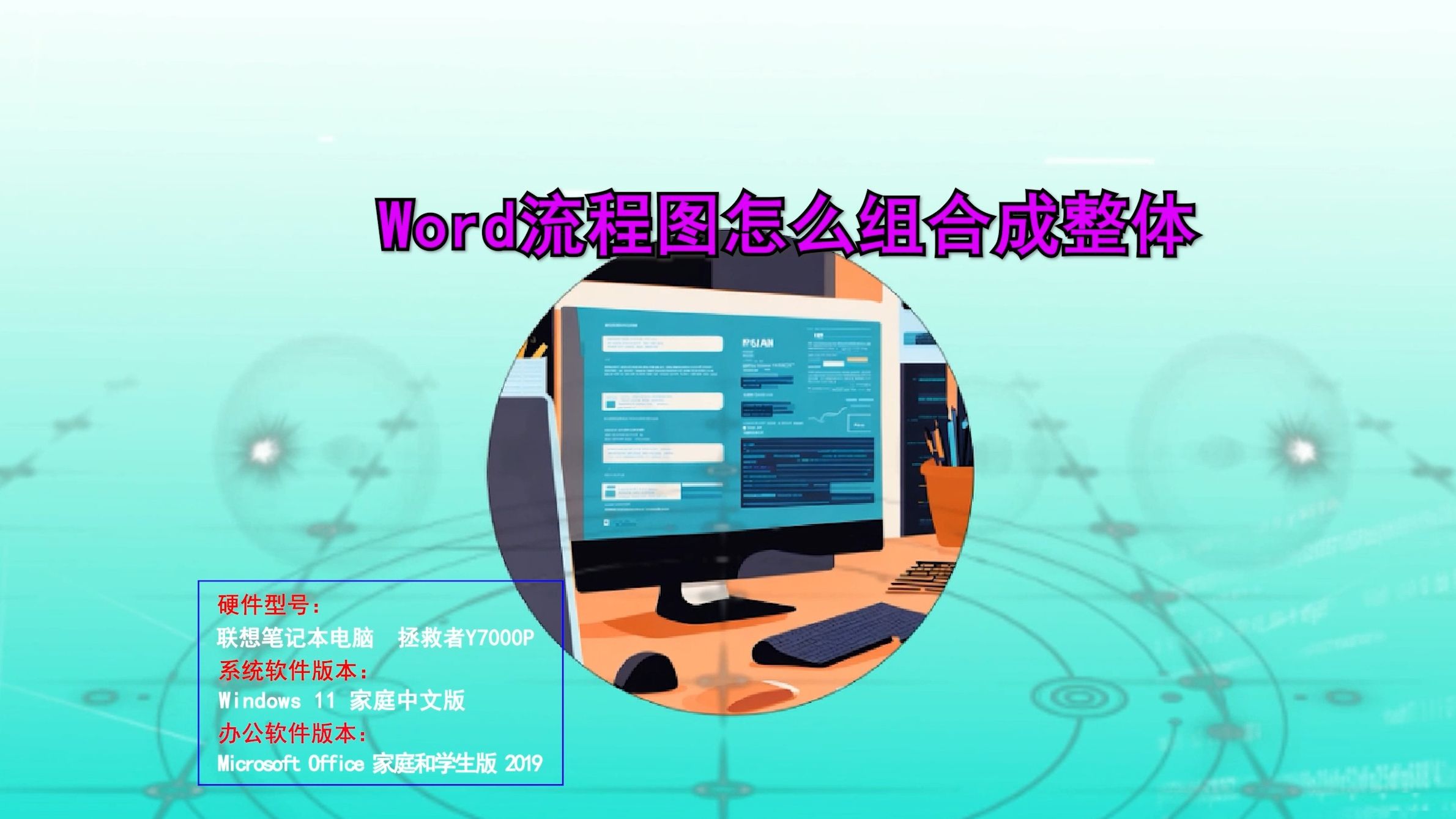 word流程图怎么组合成整体
