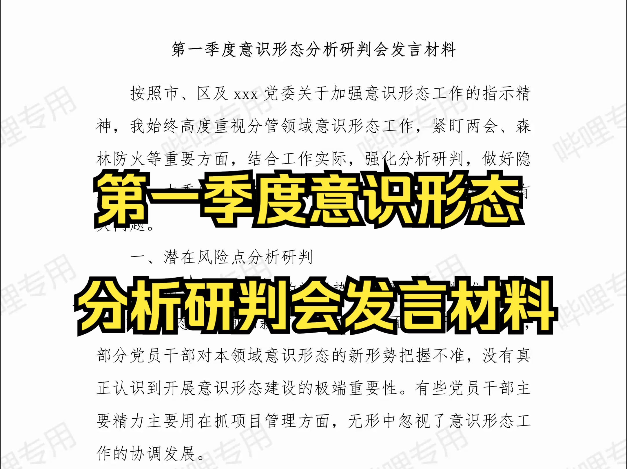 第一季度意识形态分析研判会发言材料