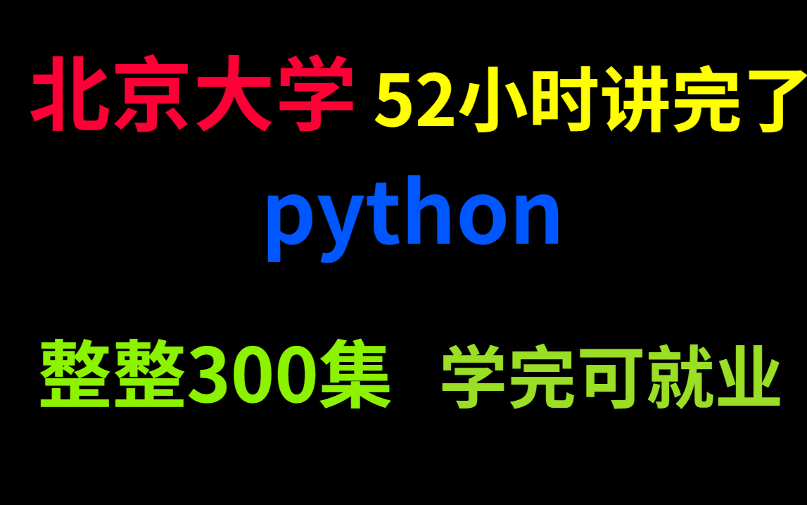 北京大学72小时内部培训的python,整整300集,通俗易懂,手把手带你上岗!
