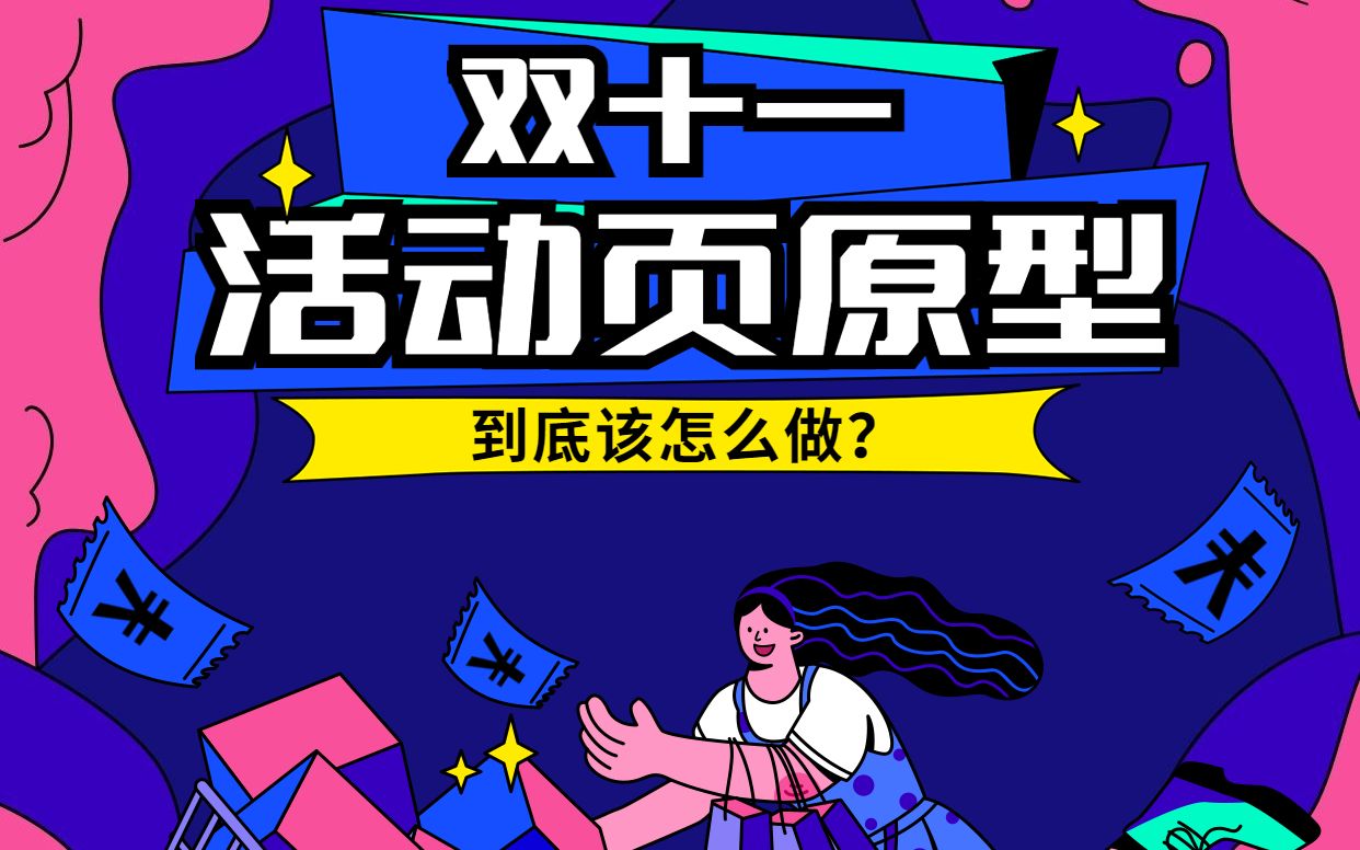 双十一活动策划原型制作