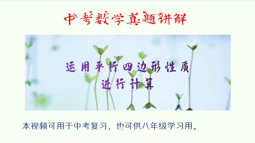 中考数学真题讲解:重要考点,运用平行四边形性质计算
